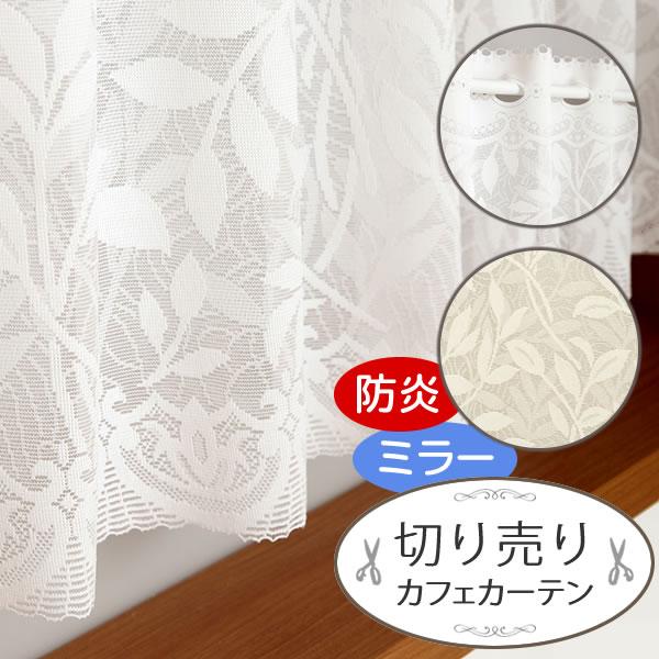 施設やお店などにもおすすめの防炎加工つきのミラーレースカフェカーテンです。生地の裏側が光って外から見えにくくなります。◆この商品は、上部の穴の中にポール(別売)を通して取り付ける「カフェカーテン」です。（フックがついたカーテンではありません...