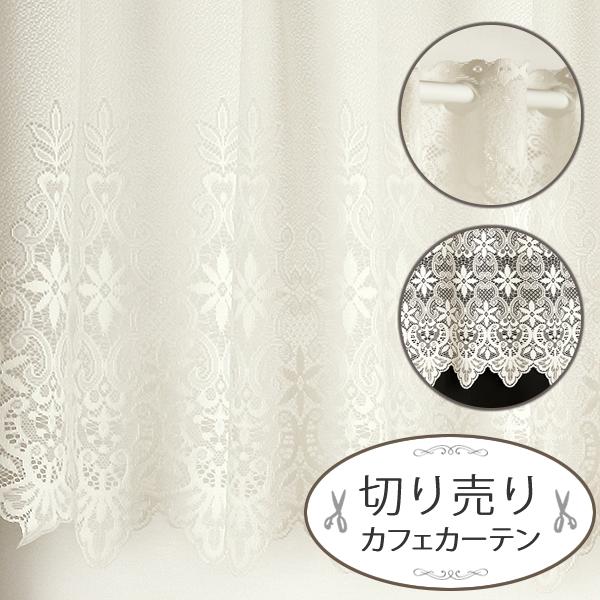 大きめの編み目のレース生地のカフェカーテンです。開放感があって風通しもよさそうですね。◆この商品は、上部の穴の中にポール(別売)を通して取り付ける「カフェカーテン」です。（フックがついたカーテンではありません）カフェカーテンの横の長さを、必...