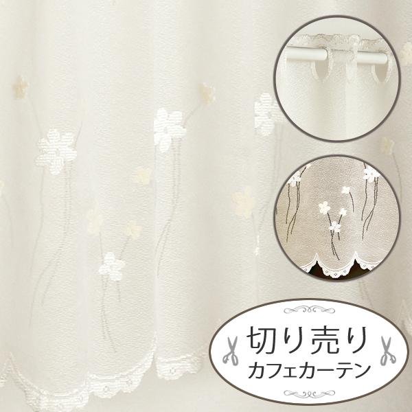 透け感がきれいな軽いレース生地に、かわいい花の刺繍があしらわれています。◆この商品は、上部の穴の中にポール(別売)を通して取り付ける「カフェカーテン」です。（フックがついたカーテンではありません）カフェカーテンの横の長さを、必要なだけ切り売...