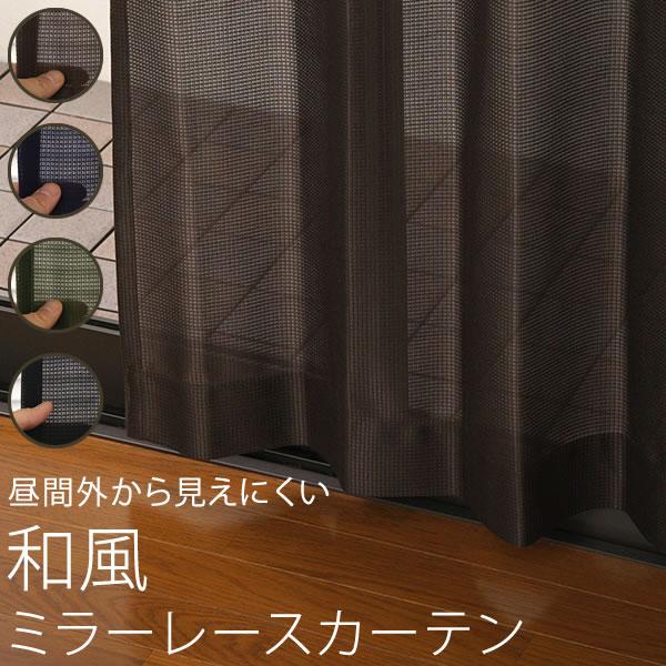 ■スマートフォンの方は↓「商品情報をもっと見る」から【詳細と発送予定日】をご確認下さい。和風であり、アジアンテイストの雰囲気たっぷりのミラーレースカーテンです。とても渋目なので、お部屋の雰囲気がすーっと落ち着くのではないしょうか。結構高級感...