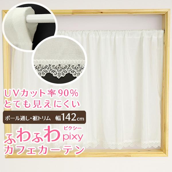 ■スマートフォンの方は↓「商品情報をもっと見る」から【詳細と発送予定日】をご確認下さい。大好評のふわふわ「ピクシー」のカフェカーテン。夜も見えにくく、UVカット率も高い、機能性バツグンでありながら、生地が厚くならず、薄くて軽くてやわらかいレ...