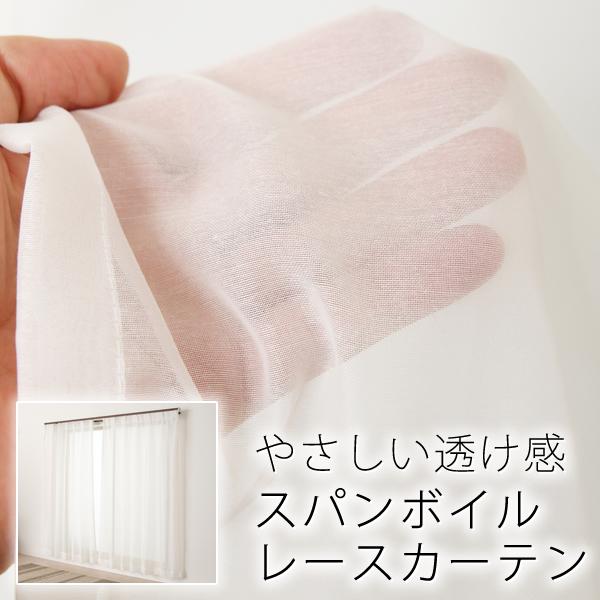 ■スマートフォンの方は↓「商品情報をもっと見る」から【詳細と発送予定日】をご確認下さい。スパン糸という、撚り（より）をかけた糸を横糸に使用した生地のボイルレースカーテンです。全くの無地の「プレーンボイル生地」とは異なり、横方向にうっすらと地...