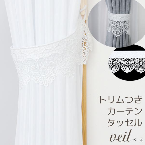 上品なスカラップデザインのレーストリムをあしらった、華やかなトリム付きのカーテンタッセル(まとめるヒモ)です。レースカーテンにも厚地カーテンにもおすすめです。■当店のカーテンのうち、厚地カーテンは最初からタッセルがついた状態で販売しておりま...