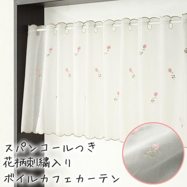 スパンボイルと呼ばれる種類の生地のカフェカーテンです。うっすらと節が入ったような模様のボイル生地で、程よい透け感が特徴です。 手触りも柔らかくて軽い生地です。全体に花と葉っぱの柄の刺繍入りです。花のピンク色がいいアクセントになっています。刺...