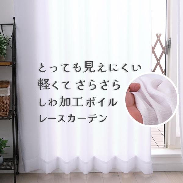 ■スマートフォンの方は↓「商品情報をもっと見る」から【詳細と発送予定日】をご確認下さい。横方向の比較的くっきりしたしわ加工がなされたボイルレースカーテン。シャリ感があるサラサラした気持ちいい手触りの軽い生地です。外からとっても見えにくく、薄...