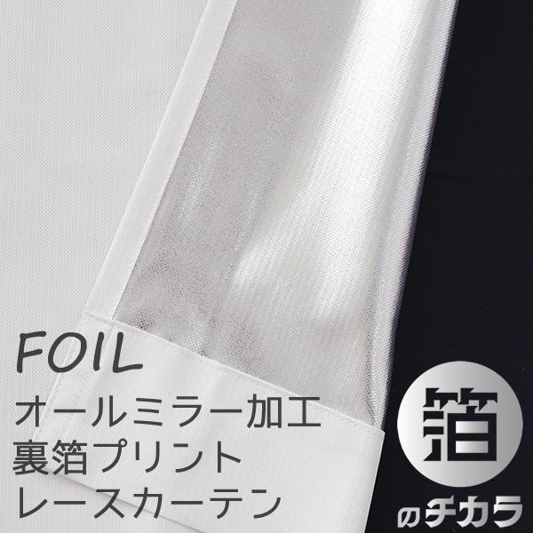 ■スマートフォンの方は↓「商品情報をもっと見る」から【詳細と発送予定日】をご確認下さい。カーテンの裏全面に箔プリントを施したレースカーテンです。 生地の裏の全面に箔プリントをすることで様々な機能面が大幅にUPします。 断熱効果・保温効果・U...