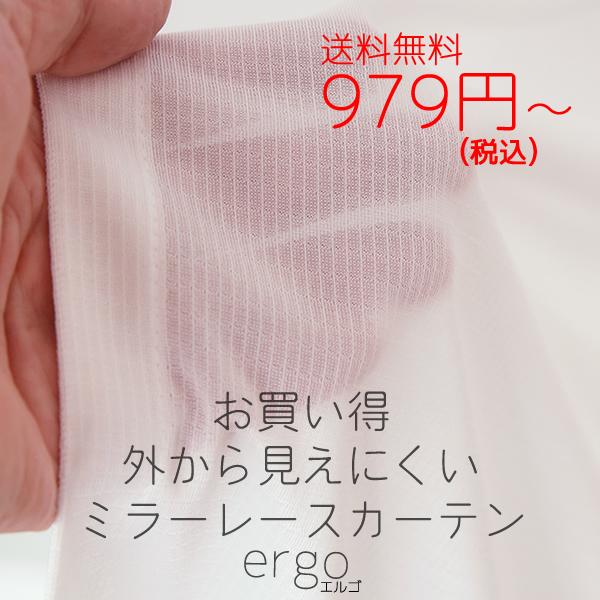 ■スマートフォンの方は↓「商品情報をもっと見る」から【詳細と発送予定日】をご確認下さい。圧倒的価格!!高品質なのにコストパフォーマンスに優れたレースカーテン！シンプルで、完全無地のミラーレースカーテンです。生地自体は厚みがあってトリコットの...