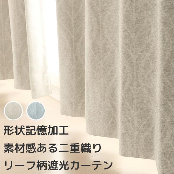 ■スマートフォンの方は↓「商品情報をもっと見る」から【詳細と発送予定日】をご確認下さい。染め方や織りでナチュラルな素材感を出した、遮光カーテンです。北欧調のポップで白いリーフ柄をプリントしました。この白いプリント部分は、真っ白ではなく半透明...