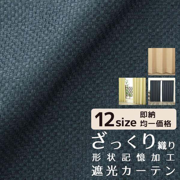 ■スマートフォンの方は↓「商品情報をもっと見る」から【詳細と発送予定日】をご確認下さい。ざっくり織りの素材感が魅力の遮光カーテン全12サイズ均一価格・送料無料細い糸を撚ることで太めの糸にし、細かい格子状に織り上げています。糸にはさりげない光...