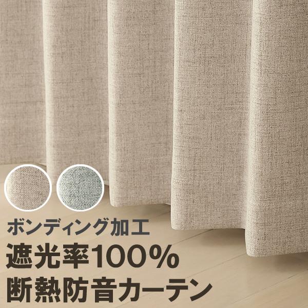 ■スマートフォンの方は↓「商品情報をもっと見る」から【詳細と発送予定日】をご確認下さい。新技術ボンディング加工の遮光カーテン。生地(表)と生地(裏)の間にアクリル樹脂を挟み込んで接着加工、生地の風合いを生かしたまま物理的に空気を遮断 機能性...