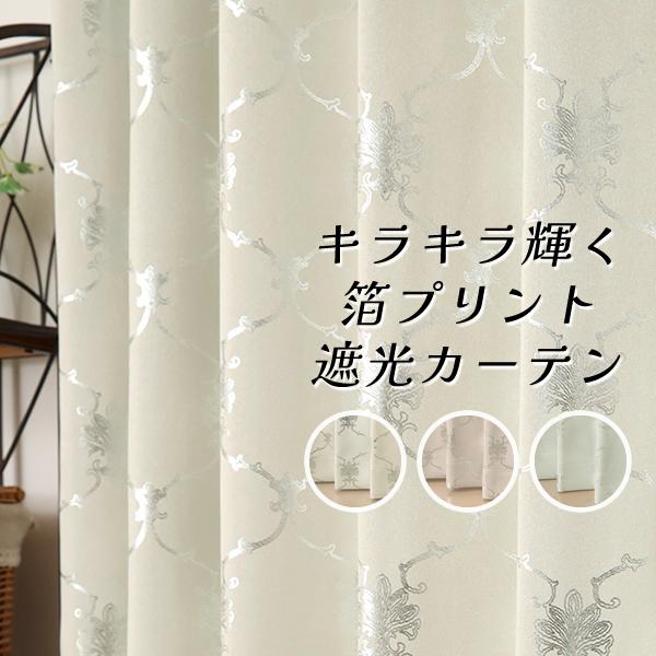 ■スマートフォンの方は↓「商品情報をもっと見る」から【詳細と発送予定日】をご確認下さい。光沢のある箔を熱で転写する「箔プリント」で柄をつけた遮光カーテンシルバー色のクラシカルな意匠のラインが並び全体に広がっています。光が当たると反射して柄が...