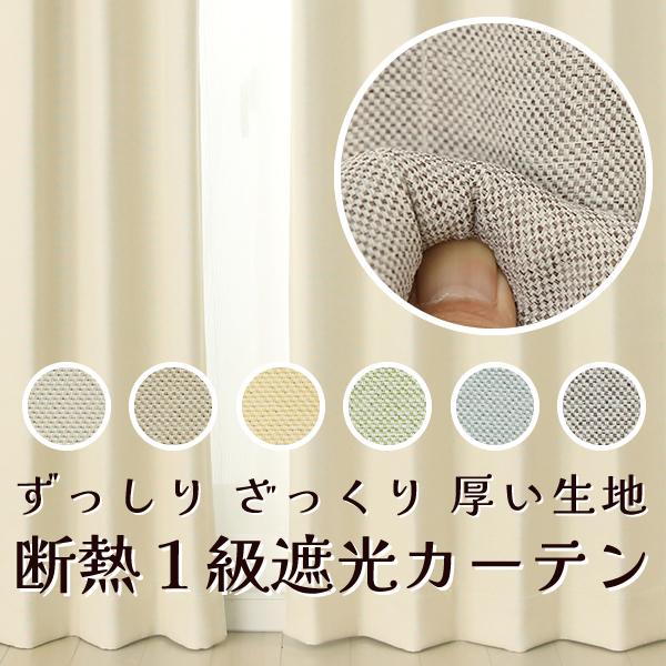 ■スマートフォンの方は↓「商品情報をもっと見る」から【詳細と発送予定日】をご確認下さい。二重織りの素材感がある生地で1級遮光を実現したカーテン糸の量も通常の1級遮光カーテンの約1.2倍使っているのでずっしりと重くて厚みがあります。断熱性にも...