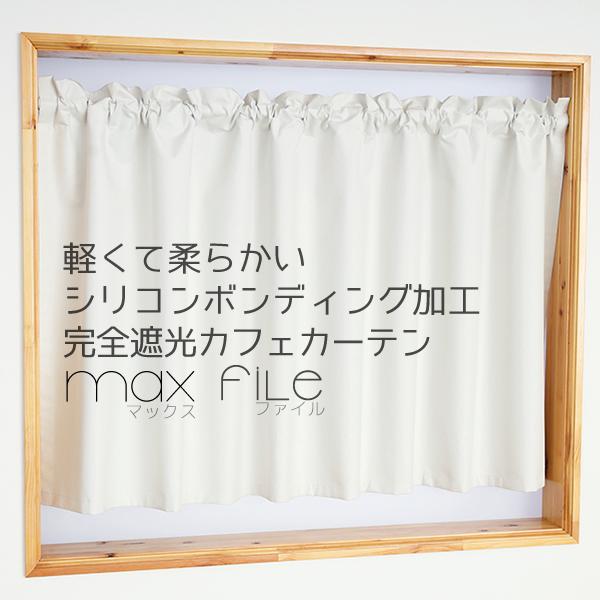 ■スマートフォンの方は↓「商品情報をもっと見る」から【詳細と発送予定日】をご確認下さい。新技術のシリコンボンディング加工の完全遮光カフェカーテン。生地(表)と生地(裏)の間にシリコンやアクリル樹脂、TPUフィルムなどの中材を挟み込んで接着加...