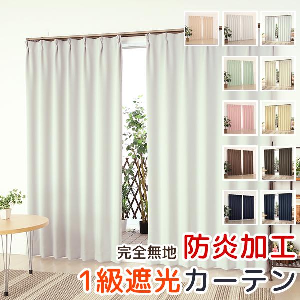 ■スマートフォンの方は↓「商品情報をもっと見る」から【詳細と発送予定日】をご確認下さい。目が詰まった生地で、完全な無地の遮光カーテン。断熱性もかなり期待が出来ます。防炎ネーム縫付で、消防検査がある場合も合格します。児童館、保育園、幼稚園、小...