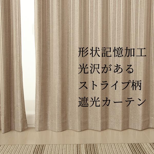 ■スマートフォンの方は↓「商品情報をもっと見る」から【詳細と発送予定日】をご確認下さい。ストライプ柄が輝く遮光カーテンヒダがきれいな形状記憶加工2枚の生地を張り合わせたような二重織り構造の生地で、生地の表側のストライプ部分に、光沢があるブラ...