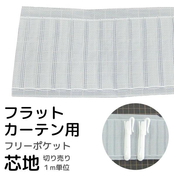 フラットカーテン用の芯地です。1ｍ単位でご注文下さい。例）3ｍ必要な場合⇒数量「3」個購入。4ｍが2枚必要な場合⇒数量「8」個購入の上、　ストアへの要望欄に「4ｍ 2枚希望」とご記入ください。フックは一般のカーテン用のフック75mm(別売り...