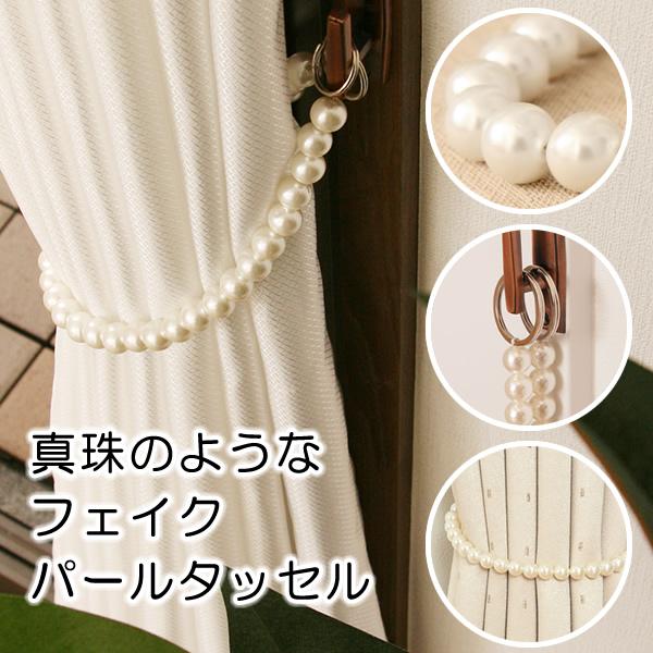 大粒の真珠のような、大人っぽいタッセル(カーテンをまとめる紐)です。通常のタッセルとは違う雰囲気になりますよ。通常タッセルが付いていないレースにもおすすめ。1本入りなので、左右に使う場合は、2個お買い上げください。カーテンを束ねるやつ