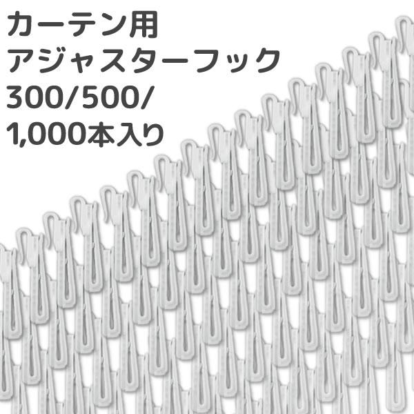 当店のカーテンには最初からフックがついた状態で販売しております。予備が必要な場合などにお求めください。カーテン用 アジャスターフック 大量 まとめ買い カーテンフック