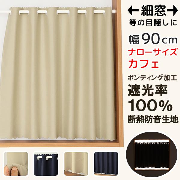 ■スマートフォンの方は↓「商品情報をもっと見る」から【詳細と発送予定日】をご確認下さい。遮光タイプのカフェカーテン細い幅ナローサイズ 幅90cm生地と生地の間にアクリル樹脂を挟み込み接着加工、風合いを生かしたまま物理的に空気を遮断 機能性を...