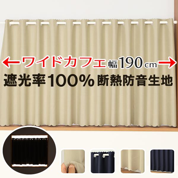 ■スマートフォンの方は↓「商品情報をもっと見る」から【詳細と発送予定日】をご確認下さい。遮光タイプのカフェカーテン幅広ワイドサイズ 幅190cm生地と生地の間にアクリル樹脂を挟み込み接着加工、風合いを生かしたまま物理的に空気を遮断 機能性を...