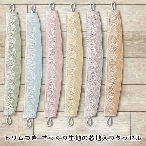 遮光生地にかわいいトリムつきのカーテン用タッセルです。規格品のタッセルとは異なり、オーダーカーテン用のしっかりした作りのタッセルです。中に芯地が入っており、パリッとした仕上がり。■当店のカーテンのうち、厚地カーテンは最初からタッセルがついた...