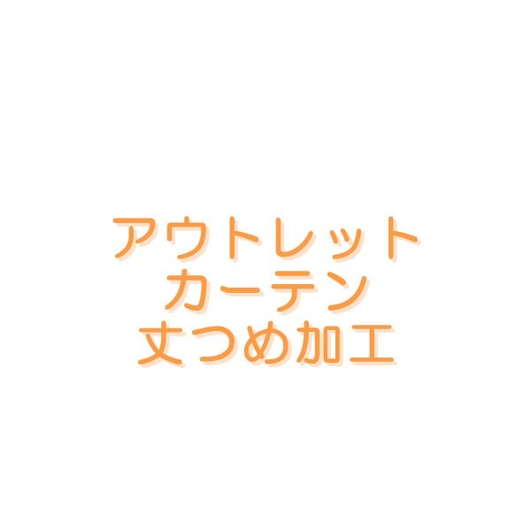 アウトレットカーテン対象の丈つめサービス（有料）となります。アウトレットのカーテン本体と丈つめ加工の加工代を一緒にお買い上げください。厚地カーテンの高さを指定していただければ、レースカーテンはそれより2cm短い高さでお作りします。複数の商品...