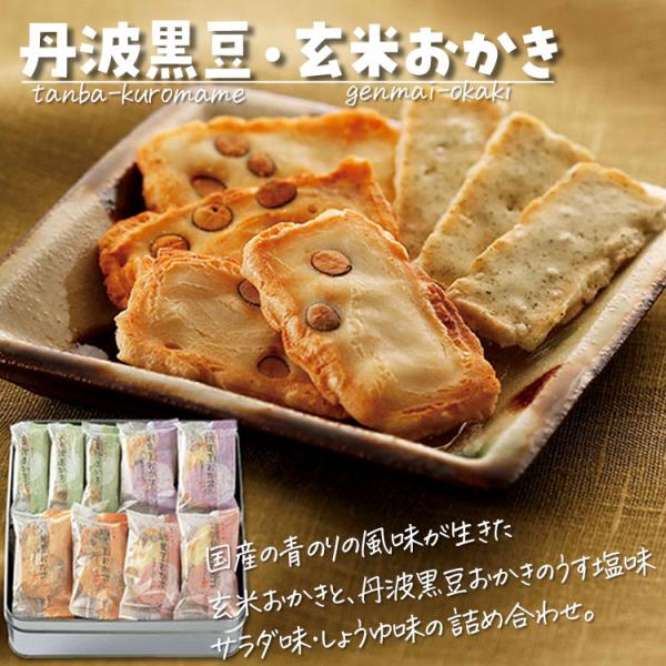 国産の青のりの風味が生きた玄米おかきと、丹波黒豆おかきのうす塩味・サラダ味・しょうゆ味の詰合せ。どなた様にも自信を持ってお贈りできる、選りすぐった最高級品です。あれこれ楽しくお召し上がりいただけます。2枚×27袋入　小缶【丹波黒豆素焼き】5...