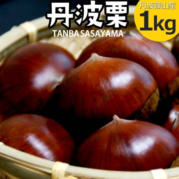 栗と言えば、昔から丹波篠山産！ 期間限定！ 本場の丹波栗 (無農薬)大粒で、甘味があり高品質。 収量が少ないためサイズの選別はしていません。(大小混合) 栗ご飯や甘露煮、渋皮煮などにご利用ください。名称：丹波栗 無農薬 生栗容量：1kgサイ...