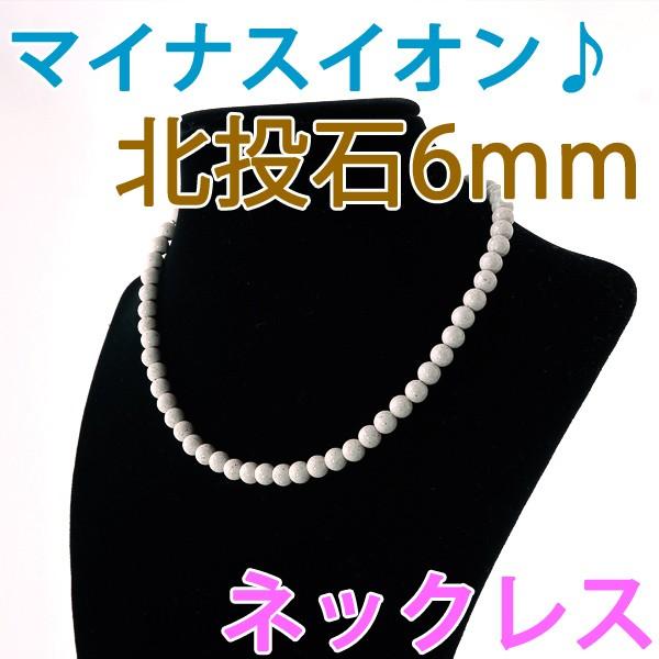 【発売日：2015年09月14日】■商品名：北投石ネックレス■素材：北投石（セラミック）φ6mm、留具：ワンタッチ留具(真鍮)■サイズ：φ6mm(±0.5)　ネックレスの長さ：約40cm、約45cm