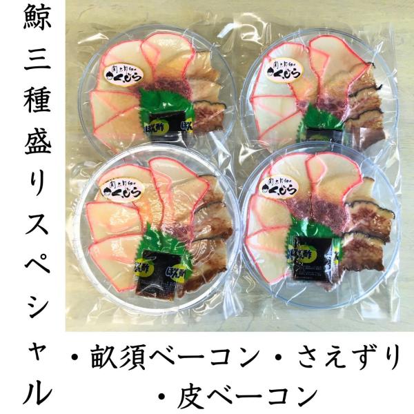 畝須ベーコン・皮ベーコン・さえずり（鯨の舌）を詰め合わせた高級感のある３点盛り。いろいろな種類が入っていて、お試しパックとしても最適です。 ●畝須ベーコンは、鯨の胸のところの脂肪部分で肉付きのベーコンです。まろやかな口当たりとシャキッとした...