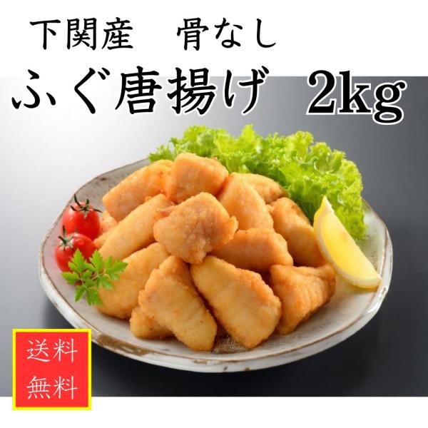 フグの骨無しで、下味がしっかりとついているので、揚げたてをそのまま何もつけずに食べてもおいしい味付きの骨なしふぐのから揚げナゲットタイプ。ふっくらとジューシーに、ふぐの旨味が詰まってます。 しかも骨なしなので、そのまま丸ごと食べられます！１...