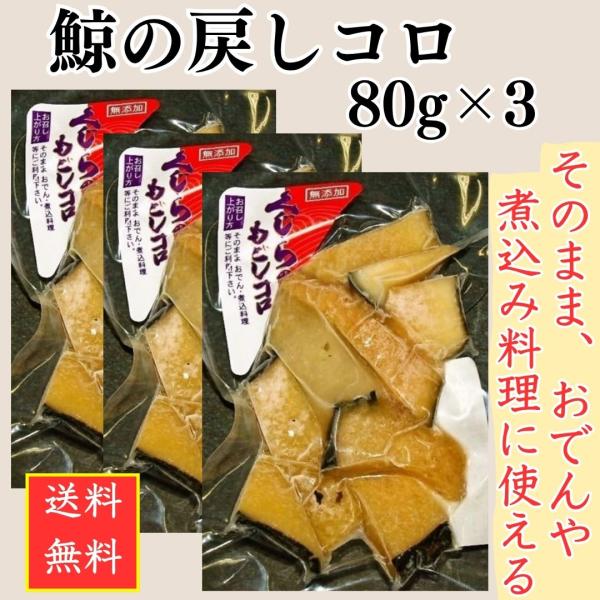 鯨の皮（脂肪層）をコロにしております。<冷蔵>関西では“おでん”に欠かせない食材です！水で戻してあるので、解凍してすぐにお鍋に入れるだけ。鯨からは出汁が出て、お出汁をまろやかにします。これがあれば、おでんの素いらず。しかも無添加...