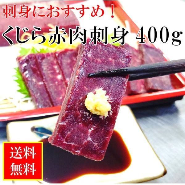 鯨の赤肉の良質な所を贅沢に使用しております。半解凍でお好みの大きさに切り、生姜醤油でお召し上がり下さい。焼いてステーキとしても楽しめます。【赤肉の上手な解凍方法】（1）冷凍赤肉を取り出し真空パックの封をカットします。（2）冷凍赤肉をトレーに...