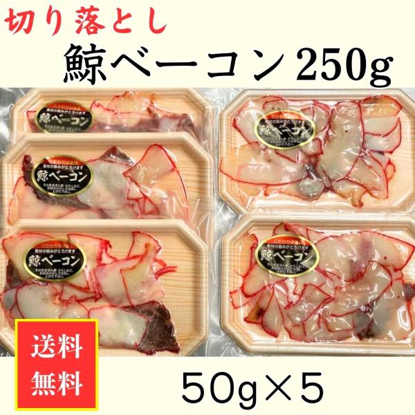 当社切落しベーコンとは、正規品も含めて、選別せずにスライスすることで、コストを抑えた商品となりますので、端材だけではなく、きれいな見た目サイズの物も含まれております。また、選別しないため、脂身の多い少ない・食感の固い柔らかい・肉有り無しなど...