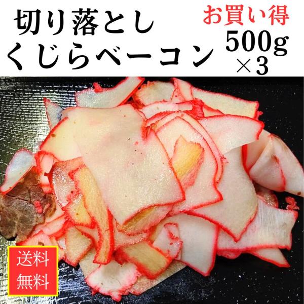 当社【切落しベーコン】は、スライス時に切損ねたり、端切れなど、選別しないため、脂身の多い少ない・食感の固い柔らかい・肉有り無しなどいろいろな部位が含まれ、続けて食べても飽きがこないことが特徴です。正規品も含めて、選別せずにコストを抑えた商品...