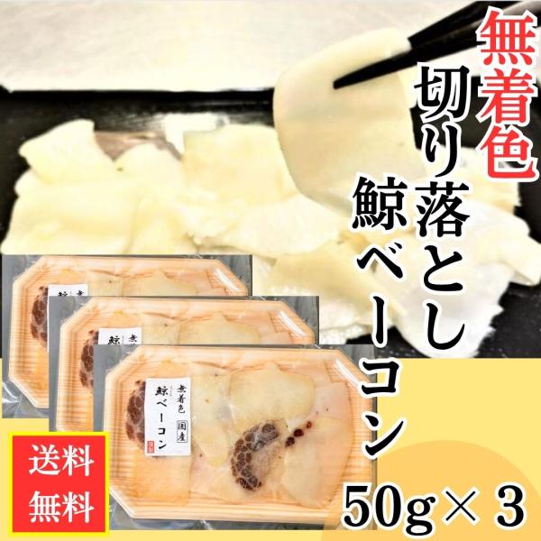 鯨の無添加ベーコンは、クジラ皮のベーコンですが、塩だけで味付けしております。通常伝統的に赤色着色料を使用しますが、こちらの商品は、添加物を一切使用しておりません。柔らかなベーコンは、まったりとした口当たりで、濃厚です。切落しベーコンは、正規...