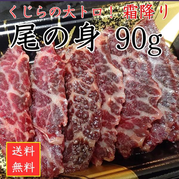 鯨の尾の身とは、尾羽（尾びれ）の根元付近の部分で、大海を泳ぐときに一番運動量の多い場所です。 <BR>マグロ大トロのサシ入りに優るとも劣らない、お口でとろける感覚をお楽しみください。<BR>【原材料名】　国産ヒゲクジ...