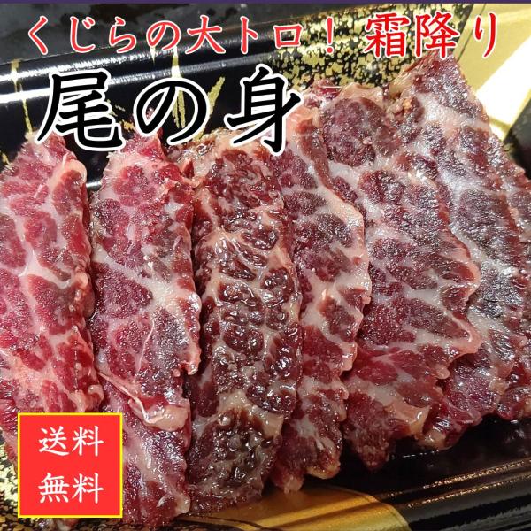鯨の尾の身とは、尾羽（尾びれ）の根元付近の部分で、大海を泳ぐときに一番運動量の多い場所です。 <BR>マグロ大トロのサシ入りに優るとも劣らない、お口でとろける感覚をお楽しみください。<BR>【原材料名】　国産ヒゲクジ...