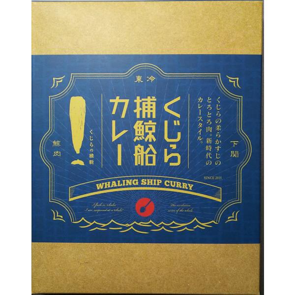 くじらのとろとろスジ肉が入ったカレー（中辛）です。国産日本沖合北西太平洋ニタリクジラ等を使用しており、食べると大海原で働く男たちのロマンを感じることが出来るかも！一般的なクジラカレーは、クジラの赤身の端材を使うことが多い為、赤肉の臭いをとる...