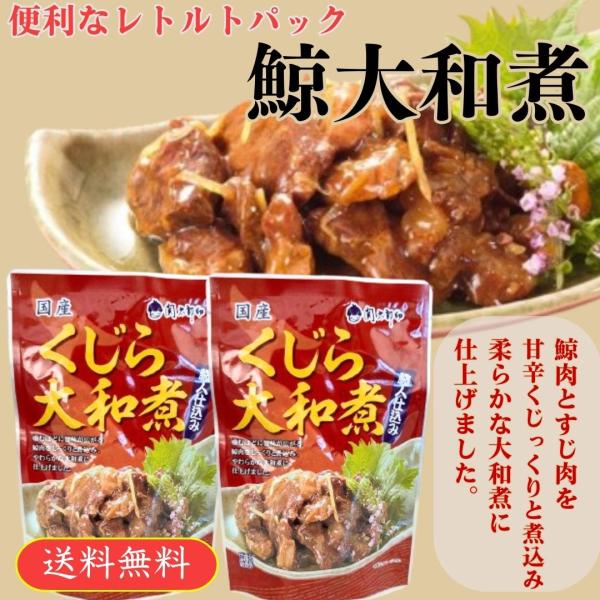 昔から鯨といえば『大和煮』や『鯨の竜田揚げ』が有名でした。その懐かしい鯨を今でも味わえるのが、この『くじら大和煮』です。お肉は柔らかく、醤油ベースのしっかりとした味付けで臭みのないまろやかに味に仕上げました。お酒の肴にも、ご飯のおかずにもお...