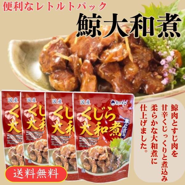 昔から鯨といえば『大和煮』や『鯨の竜田揚げ』が有名でした。その懐かしい鯨を今でも味わえるのが、この『くじら大和煮』です。お肉は柔らかく、醤油ベースのしっかりとした味付けで臭みのないまろやかに味に仕上げました。お酒の肴にも、ご飯のおかずにもお...