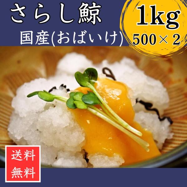 雪のような真っ白な鯨の尾羽を100％使用して加工しております。雪のような真っ白な姿とシャキシャキッとした歯ごたえが楽しめます。 関西などでは、オバケという場合もあり、漢字で尾羽毛と書くように尾びれ（尾っぽ）の部分を使うのが本物です。真っ白な...