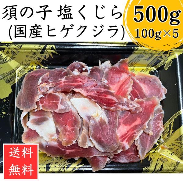 国産ヒゲクジラの赤身の良質な所をしっかり塩漬けしております。須の子は、クジラの赤身に霜降り状に脂身があり、噛むとジューシーさを感じられます。薄くスライスしておりますので、あまり焼きすぎると固くなってしまうので、弱火でゆっくり焼いてからお召し...