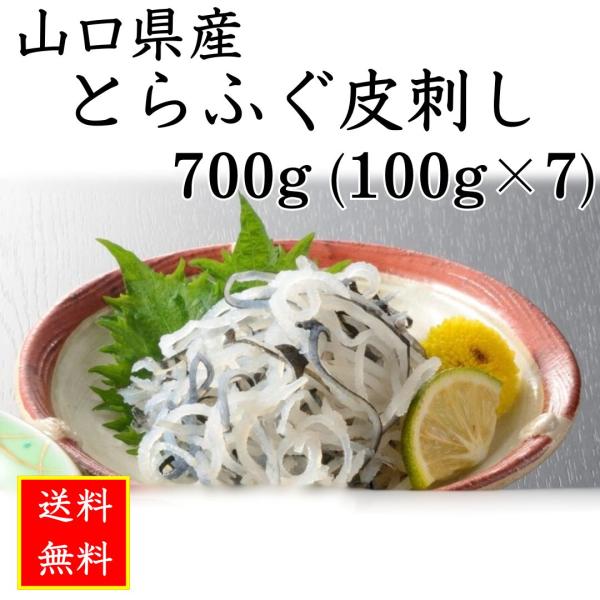 下関でふぐのプロがさばいたとらふぐの皮を丹念にクセをなくし、会席にもお使いいただけるよう、コシのある千切りの糸作りです。 湯引きしておりますので、【食べ方】としてはそのまま、ポン酢（もみじおろし）でお召し上がりいただくか、海藻やキュウリのサ...