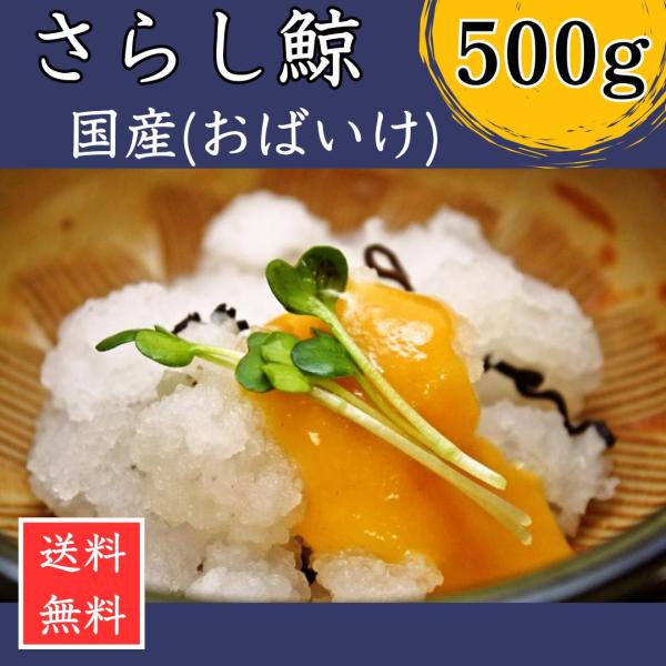 雪のような真っ白な鯨の尾羽を100％使用して加工しております。雪のような真っ白な姿とシャキシャキッとした歯ごたえが楽しめます。 関西などでは、オバケという場合もあり、漢字で尾羽毛と書くように尾びれ（尾っぽ）の部分を使うのが本物です。真っ白な...