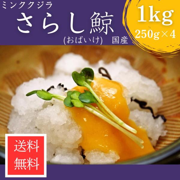 雪のような真っ白な鯨の尾羽を100％使用して加工しております。雪のような真っ白な姿とシャキシャキッとした歯ごたえが楽しめます。 関西などでは、オバケという場合もあり、漢字で尾羽毛と書くように尾っぽの部分を使うのが本物です。ミンククジラの尾羽...