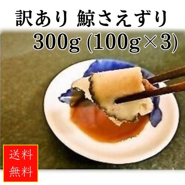 正規品を作る際でできてしまう、【切り落し】や【刻み】【端切れ】を寄せ集めた【訳あり品】ですが、商品の品質はよいです。鯨の舌は弾力があり、もちっとした食感は他には表現出来ません。ポン酢につけて食べると甘味が出て、更にからしとの相性もよく、まろ...