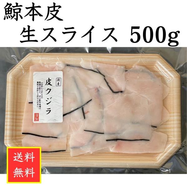 鯨(クジラ）本皮は体を覆う良質な脂肪層の部分です。料理の利用範囲も広く、調理しやすいので便利です。本商品は、ひげ鯨を使用しておりますので、柔らかく癖のないコクがあるのに後味すっきりです。鯨本来の風味・出汁をお楽しみいただけます。お味噌汁に入...