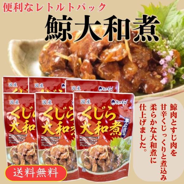 昔から鯨といえば『大和煮』や『鯨の竜田揚げ』が有名でした。その懐かしい鯨を今でも味わえるのが、この『くじら大和煮』です。お肉は柔らかく、醤油ベースのしっかりとした味付けで臭みのないまろやかに味に仕上げました。お酒の肴にも、ご飯のおかずにもお...