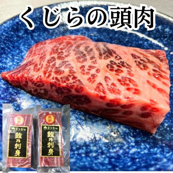 鯨の頭肉は、目の奥から上あごの上の霜降り上のお肉部分です。尾の身より霜降り部分は少し弾力はありますが、噛むほどに甘みを感じる味わいです。尾の身などのような霜降りに比べ弾力があるので、薄くスライス（2mm程度）することをお勧めします。【原材料...